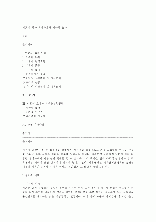 이혼에 의한 친자관계와 재산적 효과