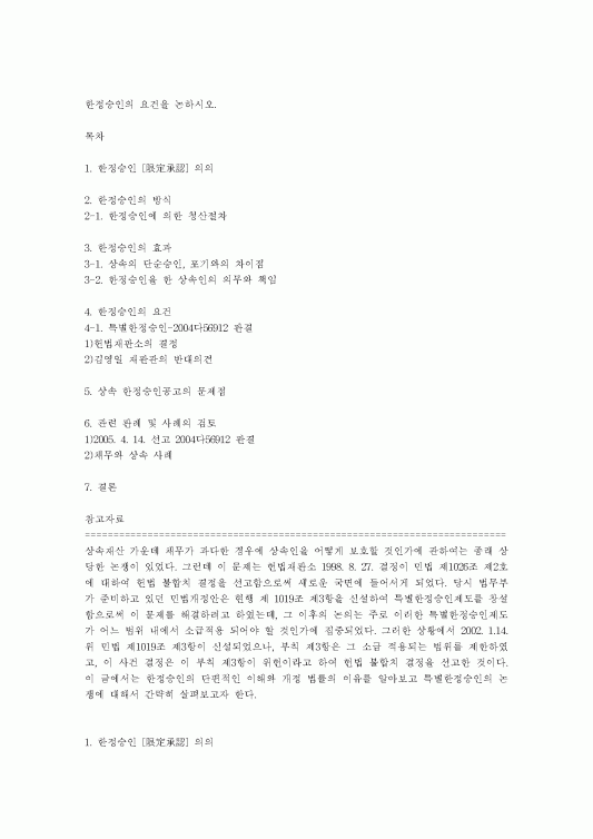 한정승인의 요건을 논하시오.