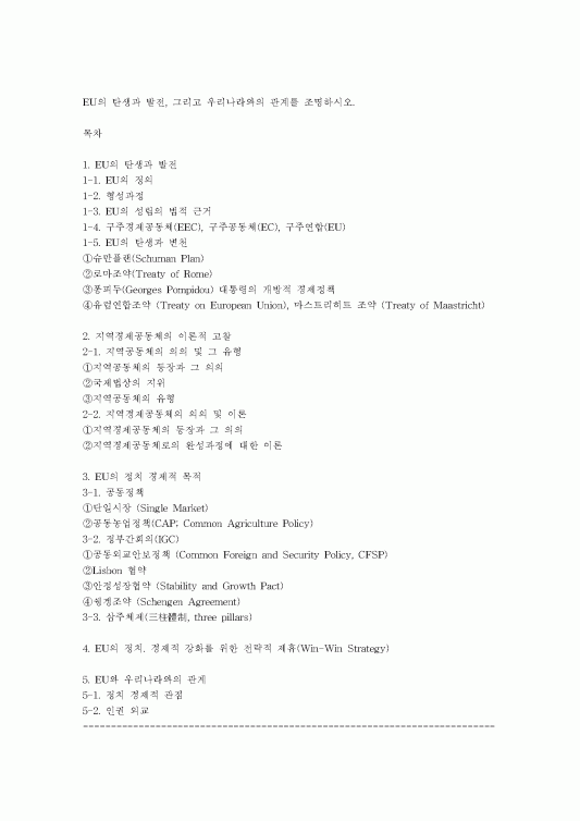 EU의 탄생과 발전, 그리고 우리나라와의 관계를 조명하시오.