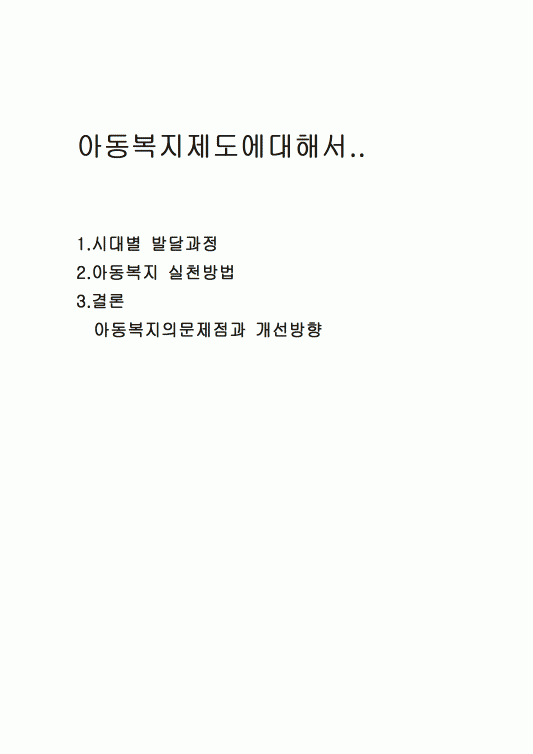 아동복지제도에대해서..