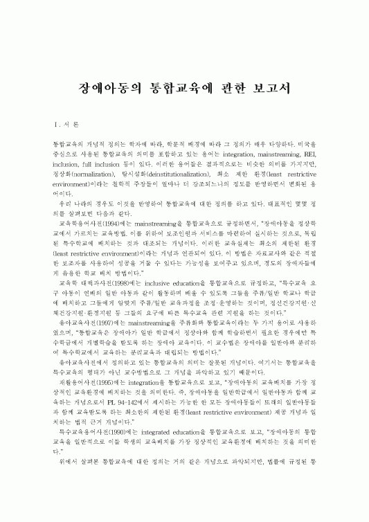 [장애아동 통합교육] 장애아동의 통합교육에 관한 보고서