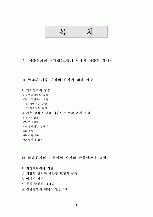 현재의 석유위기와 기후변화 위기를 극복할 수 있는 방안