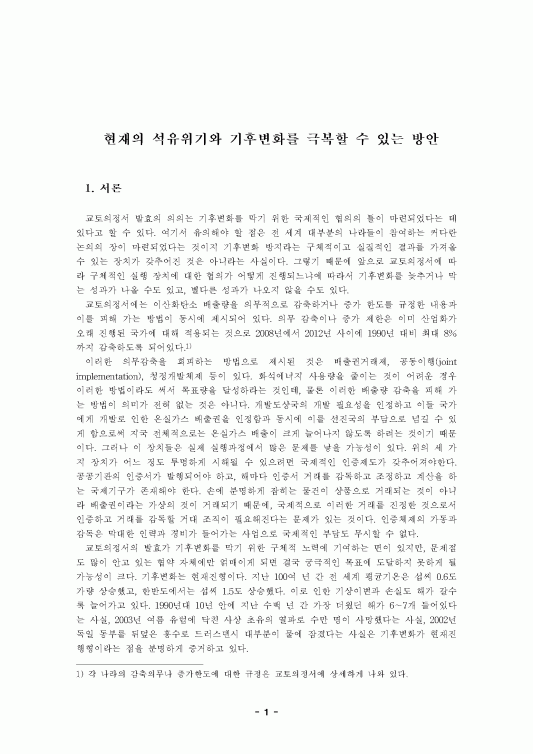 석유위기와 기후변화 극복