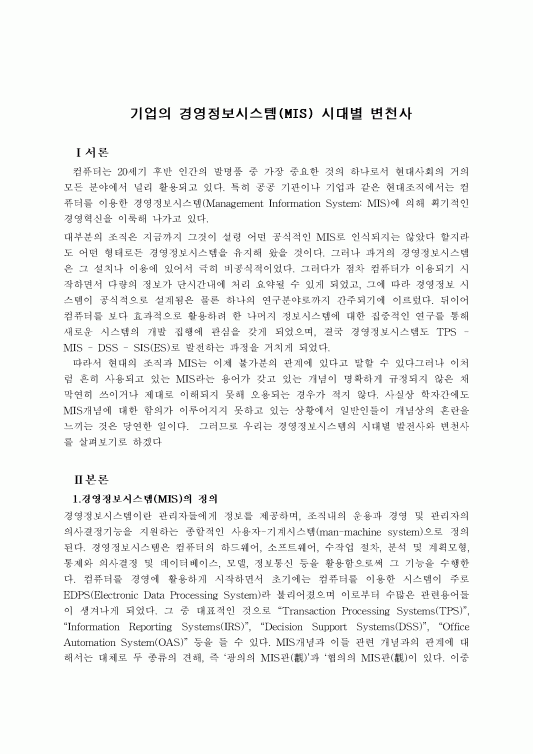 [경영정보시스템] 기업의 경영정보시스템의 시대별 변천사