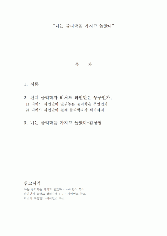 [방송통신대] 나는 물리학을 가지고 놀았다의 서평 및 분석