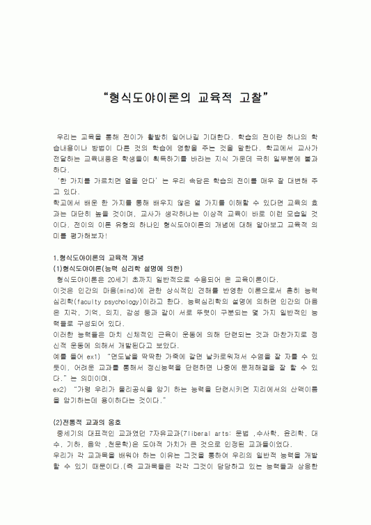 [형식도야이론]  형식도야이론의 교육적 고찰