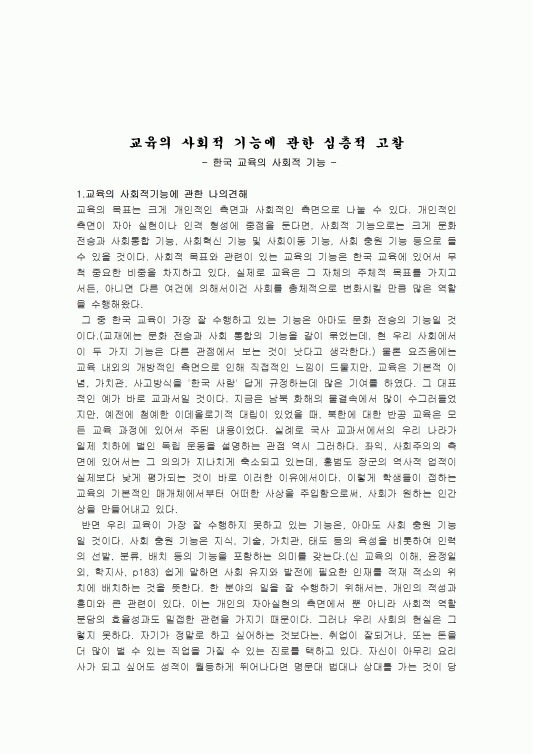 교육의 사회적 기능에 관한 심층적 고찰 - 한국 교육의 사회적 기능