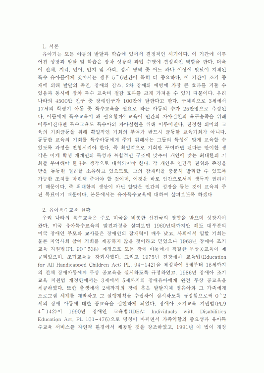 유아특수 교육