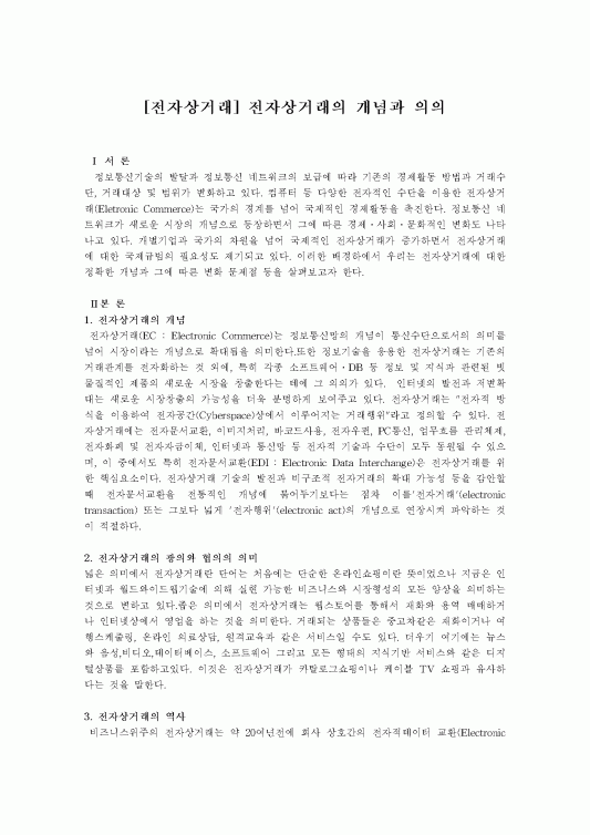 [전자상거래] 전자상거래의 개념과 의의