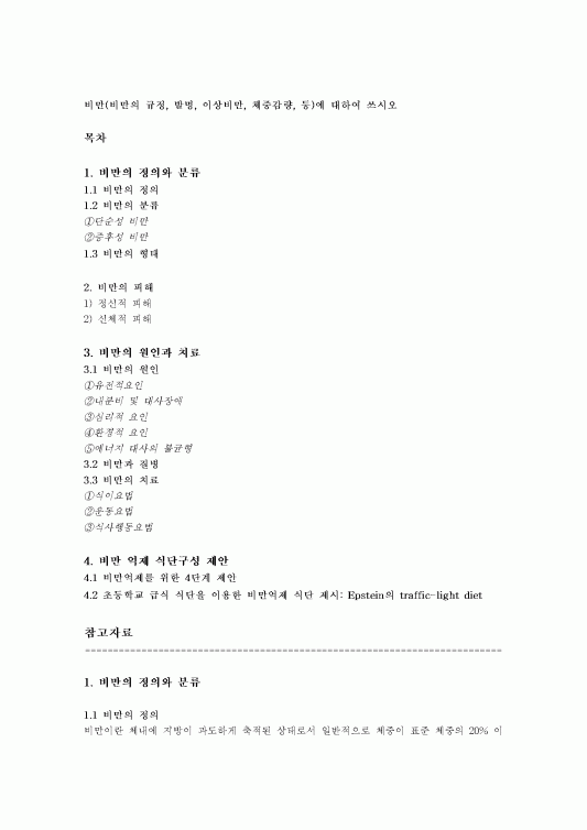 비만(비만의 규정, 발명, 이상비만, 체중감량, 등)에 대하여 쓰시오