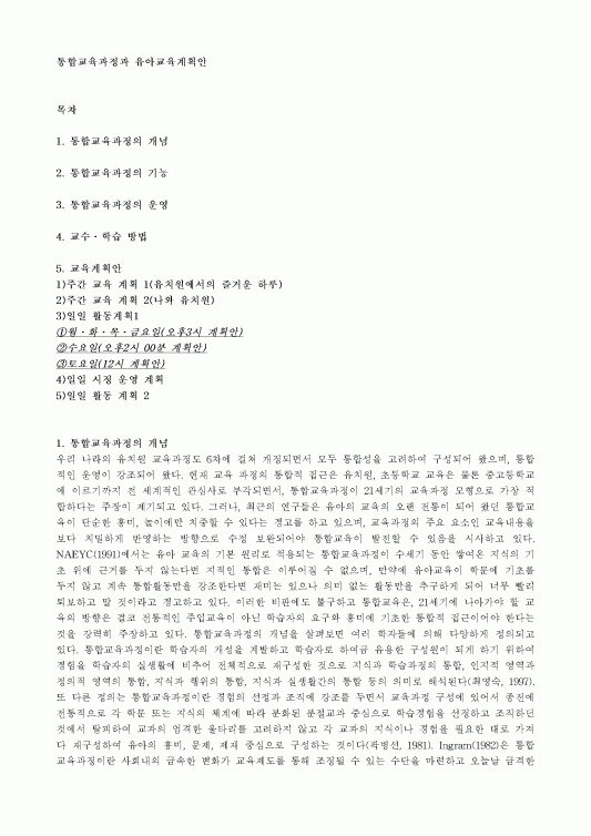 통합교육과정과 유아교육계획안