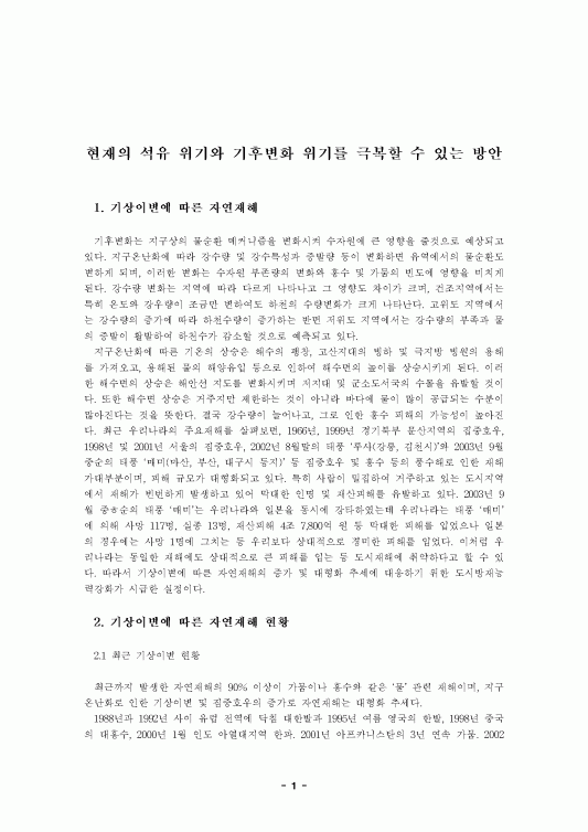 석유 위기와 기후변화 위기 극복
