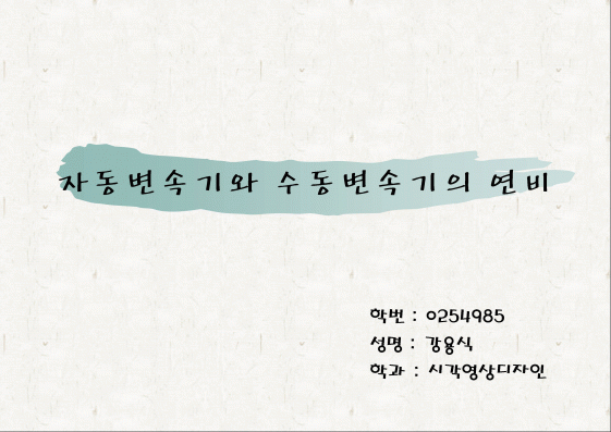 자동변속기와 수동변속기의 연비 조사