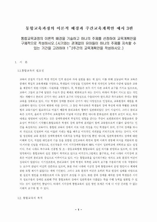 [유아교육] 통합교육과정의 이론적 배경과 주간교육계획안 예시 3편