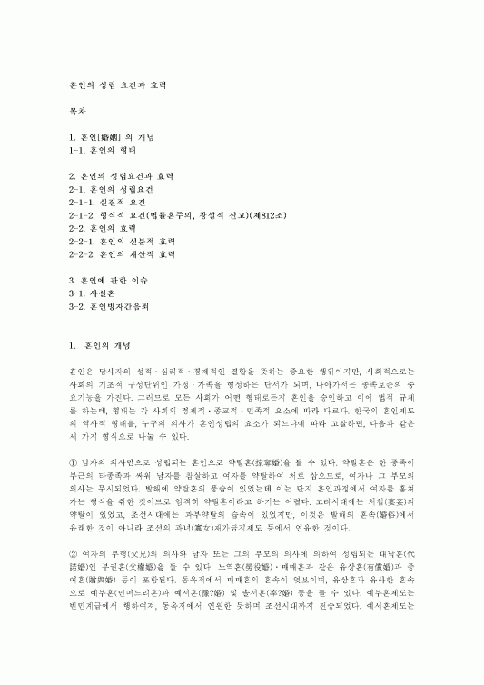 혼인의 성립 요건과 효력