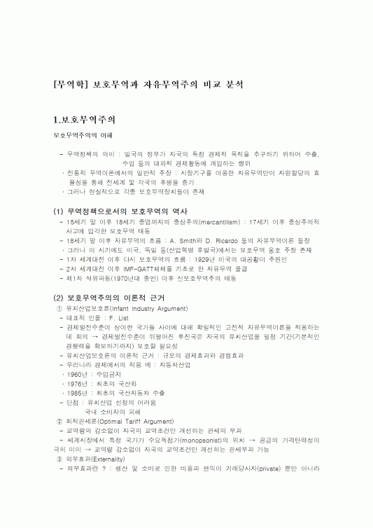 [무역학] 보호무역과 자유무역주의 비교 분석