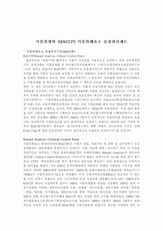[환경보건학] 식품위생학 [HACCP] 식품위해요소 중점관리제도