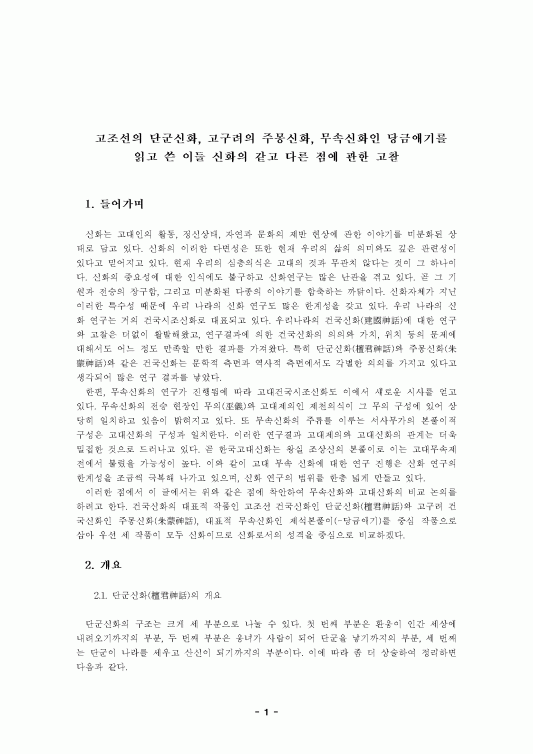 고조선의 단군신화, 고구려의 주몽신화, 무속신화인 당금애기 신화의 공통점과 차이점