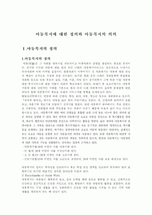 아동복지에 대한 정의와 아동복지의 의의