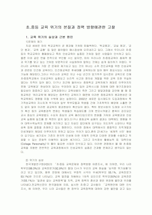 초.중등 교육 위기의 본질과 정책 방향에관한 고찰