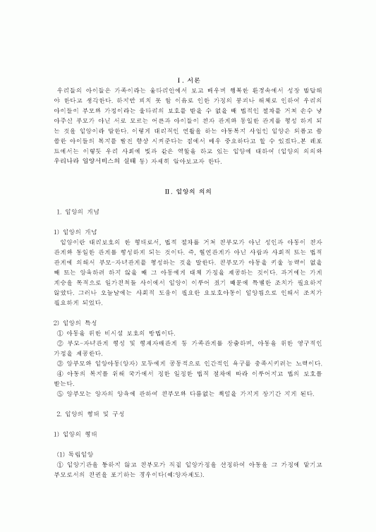 입양의 의의와 우리나라 입양서비스의 실태 연구