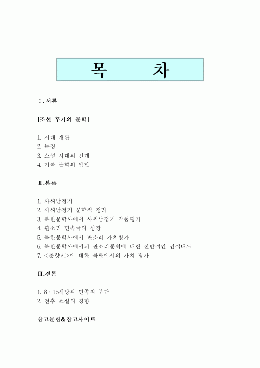 북한문학사에서 사씨남정기와 춘향전의 가치평가의 차이점에 대해 논술하시오`