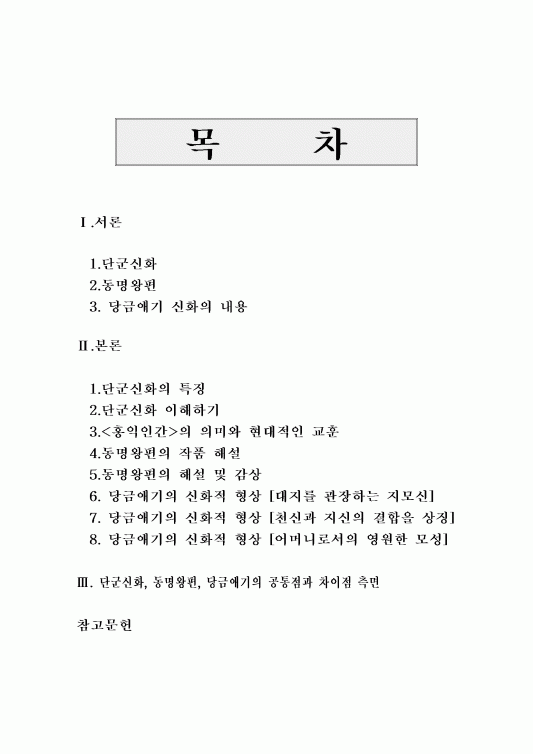 고조선의 단군신화, 고구려의 주몽신화, 무속신화인 당금애기(제석본풀이)를 읽고 이들 신화의 같고 다른 점에 관하여 고찰하시오.