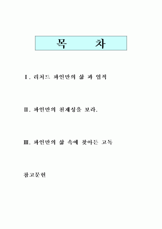 나는 물리학을 가지고 놀았다  노벨상 수상자 리처드 파인만의 삶과 과학