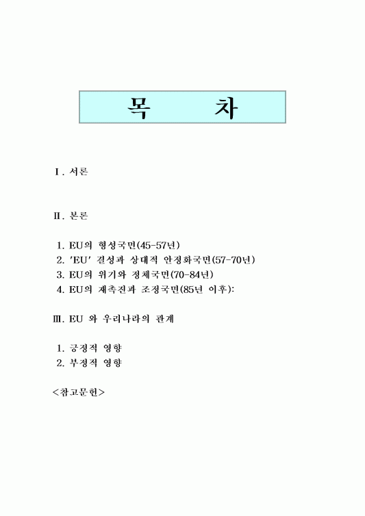 EU의 탄생과 발전, 그리고 우리나라와의 관계를 조명하시오