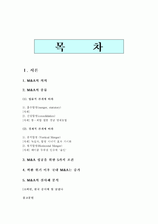 M & A의 의의와 그의 종류를 설명하고, 그의 구체적인 사례를 최근의 신문기사를 제시하면서 설명해 보시오.