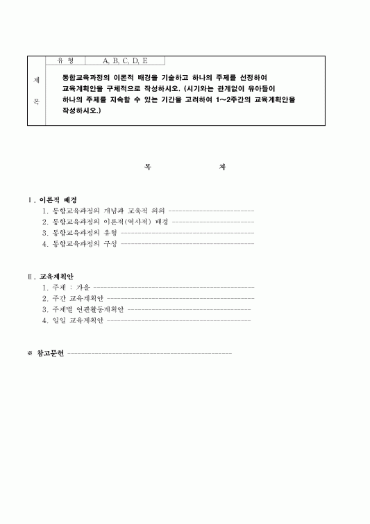 교과교육론-통합교육과정의 이론적 배경을 기술하고 하나의 주제를 선정하여 교육계획안을 구체적으로 작성하시오