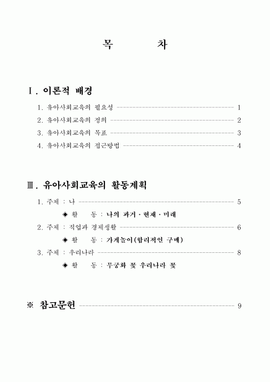유아사회교육의 정의, 목표, 접근방법을 고찰하고 유아교육현장에서 주로 다루어지고 있는 주제 3개를 선정하여 각 주제에 속하는 활동계획을 한 가지씩 제시하시오.