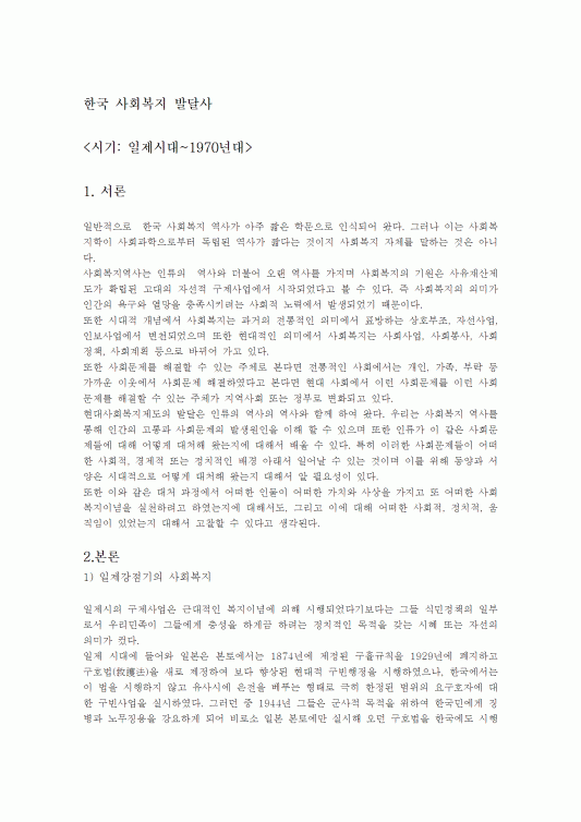 사회복지 ( 일제시대～1970년대)