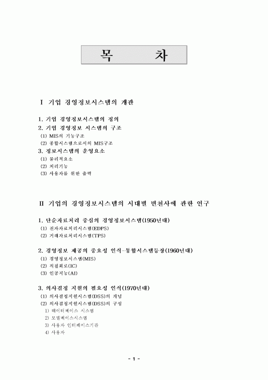 기업의 경영정보시스템의 시대별 변천사에 관한 연구