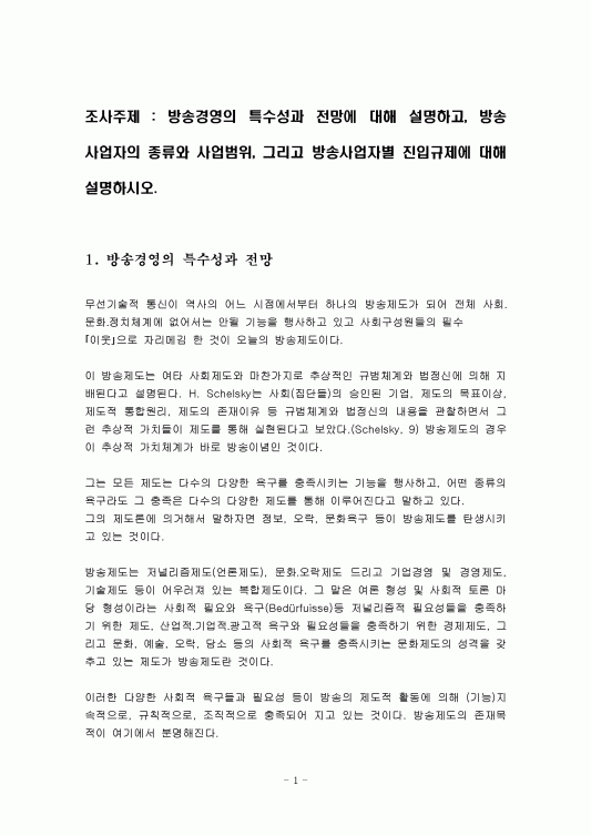 방송경영과 방송사업자