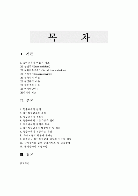 유아특수교육에 대하여
