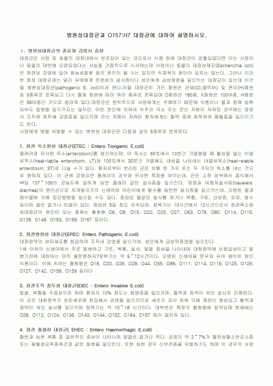 [병원성대장균] 병원성대장균과 O157:H7 대장균에 관한 분석