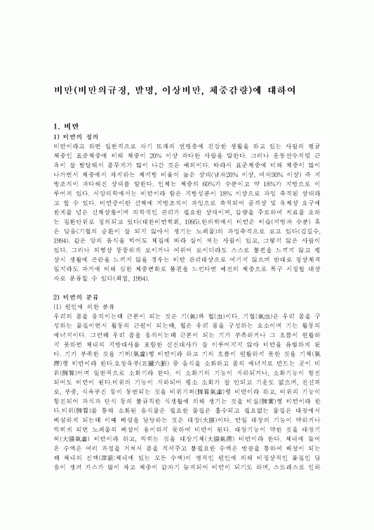 비만(비만의규정, 발명, 이상비만, 체중감량)에 대하여