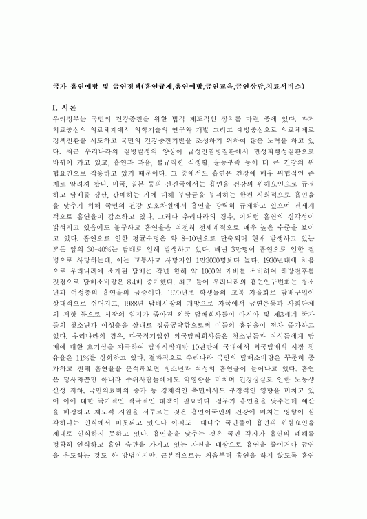 국가 흡연예방 및 금연정책(흡연규제,흡연예방,금연교육,금연상담,치료서비스)