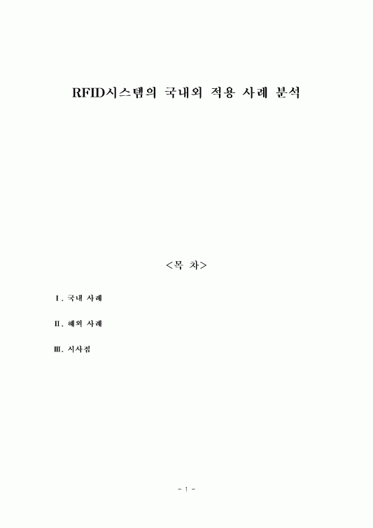 RFID시스템의 국내외 적용 사례 분석