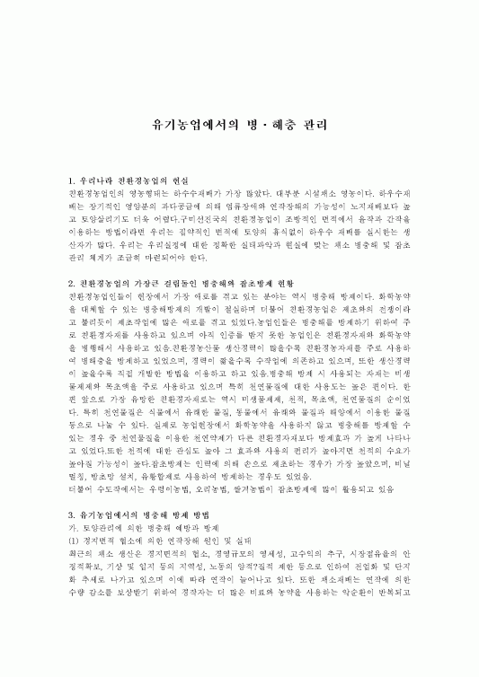 [유기농병해충관리] 유기농업에서의 병.해충 관리