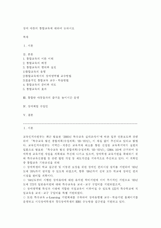 장애 아동의 통합교육에 대하여 논하시오