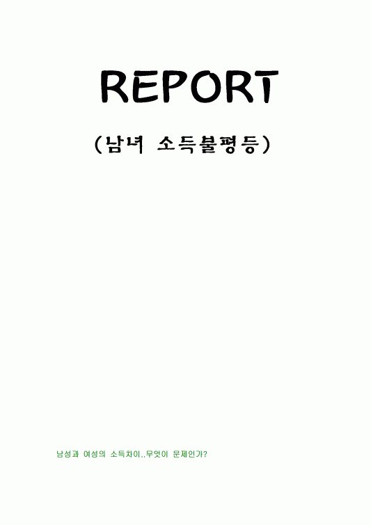 남녀 소득불평등