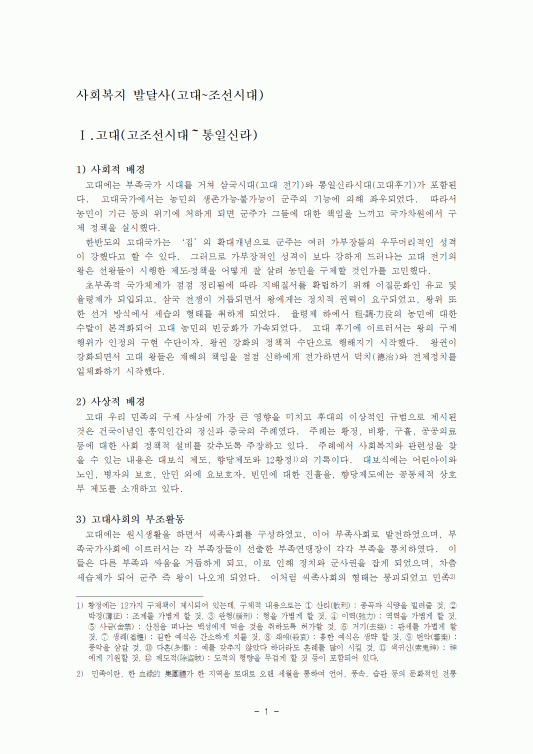 사회복지 발달사(고대~조선시대)