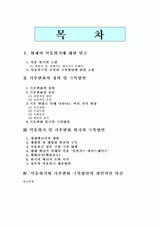 현재의 석유위기와 기후변화 위기를 극복할 수 있는 방안