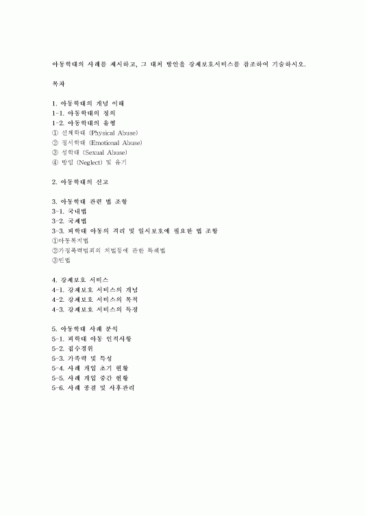 아동학대의 사례를 제시하고, 그 대처 방안을 강제보호서비스를 참조하여 기술하시오