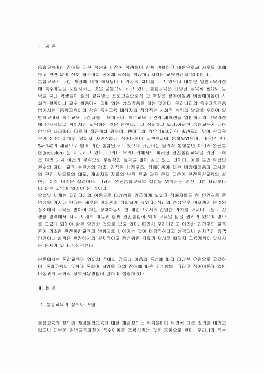 [사범/법학] 장애아동의 통합교육