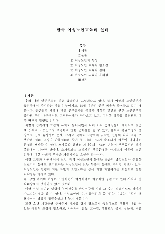 한국 여성노인교육의 실태