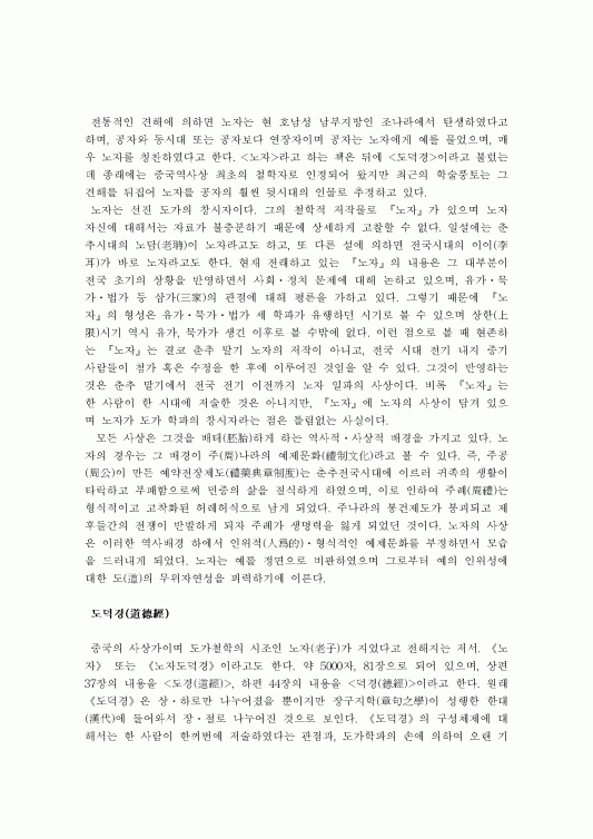 [인문과학] 노자의 사상