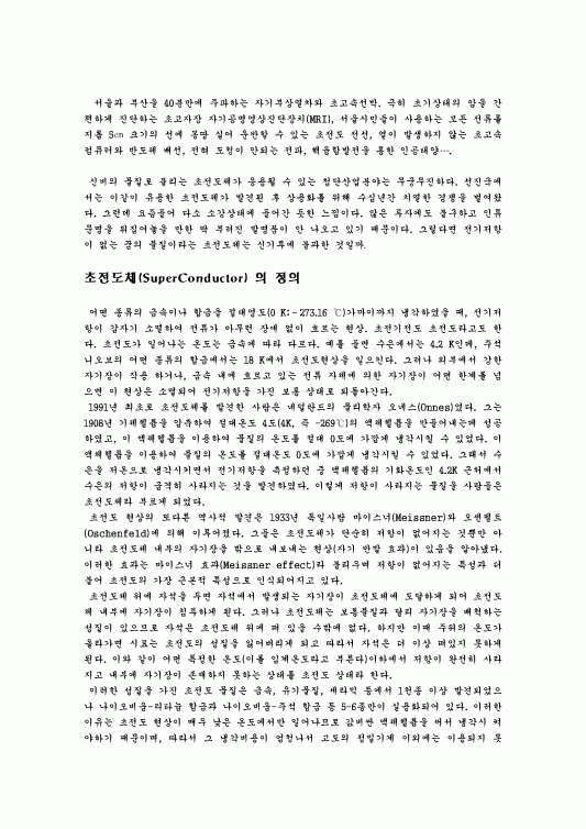초전도체(SuperConductor) 의 정의